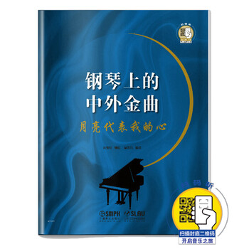 钢琴上的中外金曲：月亮代表我的心