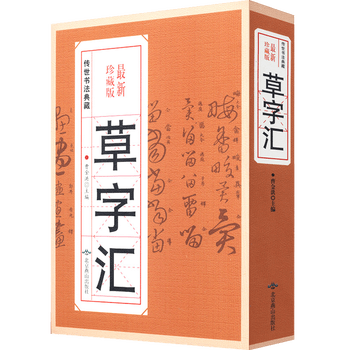 草字汇