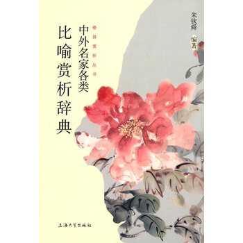 【自营京送 正版图书】中外名家各类比喻赏析辞典 朱钦舜　编著 上海大学出版社 9787567122