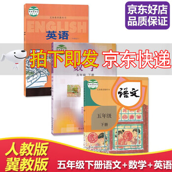 【全新正版】小学五5年级下册数学英语冀教版+语文人教版全套3本课本教材教科书5五下学期语文数学英语学生用书语数英