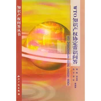 WTO知识产权协定常识问答【正版图书】