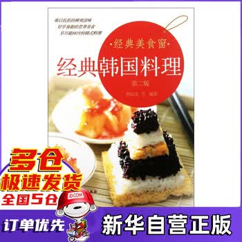 经典韩国料理(第2版)/经典美食窗