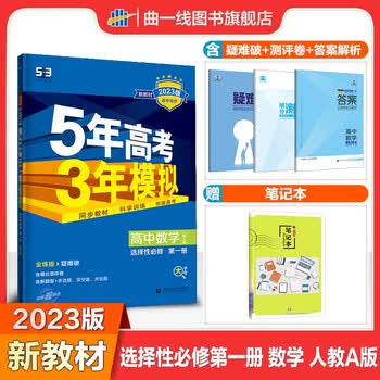 【配套新教材】曲一线 2023版5年高考3年模拟高中数学选择性必修第一册人教A版全解全练五三高中