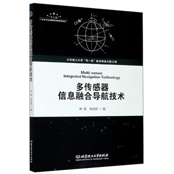 多传感器信息融合导航技术