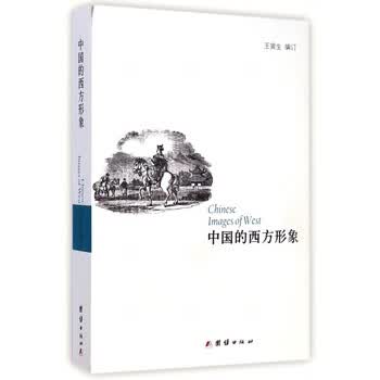 中国的西方形象