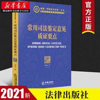 2021新书 常用司法鉴定意见质证要点 刘丽云 著 人体损伤程度司法鉴定意见 笔迹鉴定等20个常用司