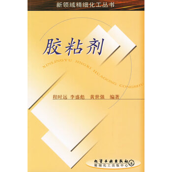胶粘剂【正版图书】