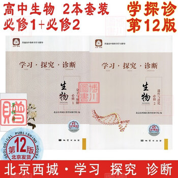 现货2022版学习探究诊断 高中生物 必修1必修2 第12版 2本全套装 北京西城学探诊高中新教材高中同步练习必修第一册第二册必修一二高一上下 分子与细胞+遗传与进化
