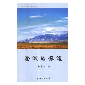 澄澈的旅途 韩志锋 旅游/地图 9787542665713