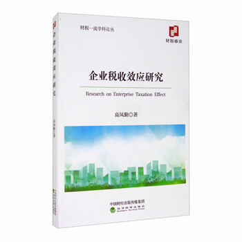 企业税收效应研究9787521814378经济科学高凤勤