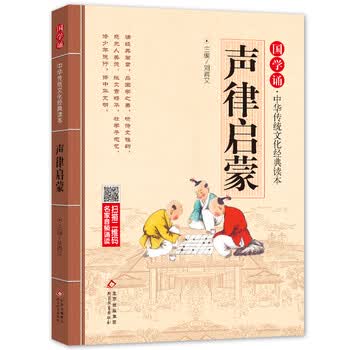 声律启蒙 注音版 拼音大字 扫码名家音频诵读 国学诵·中华传统文化经典读本 一二年级必读课外书 注音版