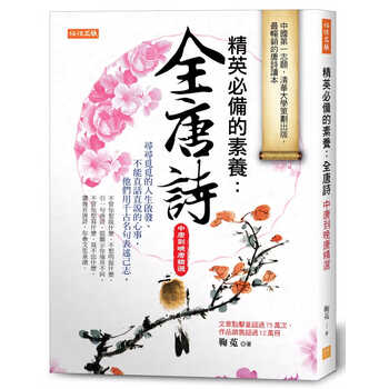 原版进口书 鞠菟精英的素养：全唐诗（中唐到晚唐精选）任性出版台版原版书籍