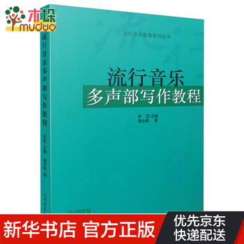 流行音乐多声部写作教程/流行音乐教育系列丛书