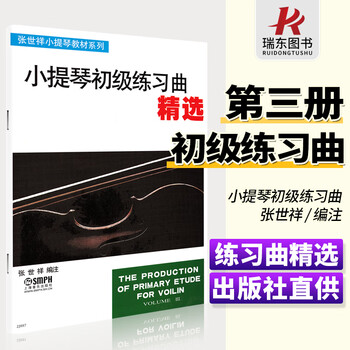 正版小提琴初级练习曲精选3第三册修订版张世祥五线谱初学者入门零基础教程指法弓法教材少年儿童曲谱教学自