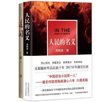 追问+人民的名义（共2册）