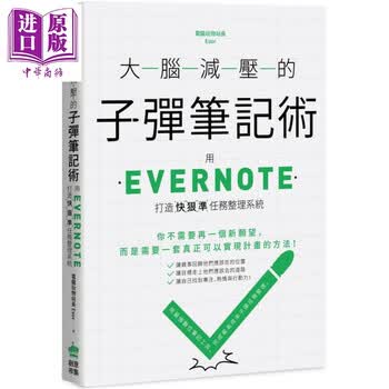 大脑减压的子弹笔记术 用Evernote打造快狠准任务整理系统 港台原版 电脑玩物站长 时间管理