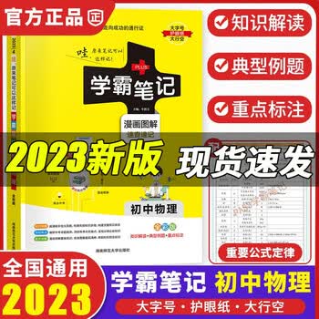 【科目自选】2023新版学霸笔记初中人教版漫画图解全彩版初一初二初三适用教材知识点专项复习辅导资料书 初中物理
