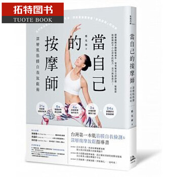 当自己的按摩师 深层肌筋膜自我放松 方舟文化台版书籍 图书