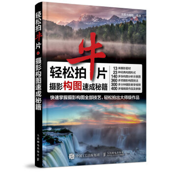 轻松拍牛片 摄影构图速成秘籍 北极光摄影 编【正版书】