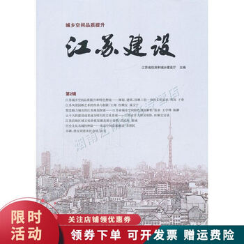 江苏建设:城乡空间品质提升