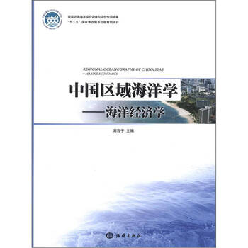中国区域海洋学海洋经济学刘容子主编海洋出版社【新华书店，售后无忧】