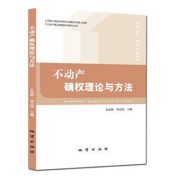 正版不动产登记代理人职业资格考试教材 不动产登记法律原理龙翼飞+不动产确权理论与方法朱道林 钟京涛+地籍调查姜栋+不动产登记理论与实务全4册 刘燕萍地质出版社 不动产确权理论与方法