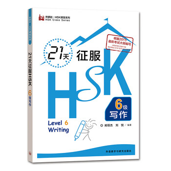 21天征服HSK六级写作（外研社.HSK课堂系列）