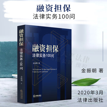融资担保法律实务100问