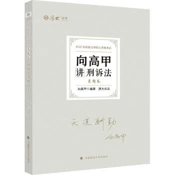 向高甲讲刑诉法 真题卷 2022 向高甲 编 书籍