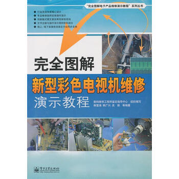 完全图解新型彩色电视机维修演示教程【正版图书，放心下单】
