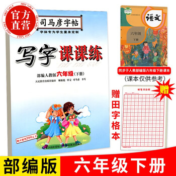 小学生 司马彦字帖 楷书 一二三四五六年级上册下册语文英语 练字帖 1-6年级部编人教版写字课课练练 六年级下册语文