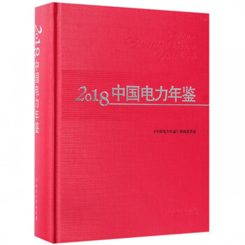 中国电力年鉴(2018)(精)