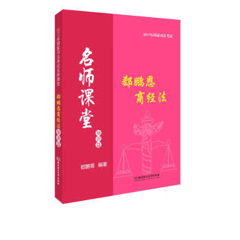 2017年司法考试名师课堂 郄鹏恩商经法(知识篇)