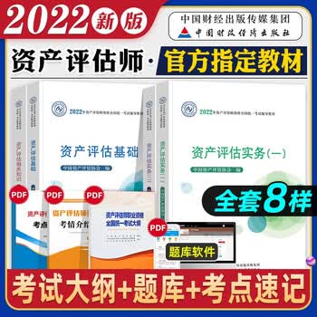 2022资产评估师考试用书官方教材 资产评估实务一二相关知识基础 4本全套 中国财政经济出版 可搭精讲精练应试指导