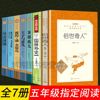 俗世奇人 冯骥才足本 王子与贫儿雾都孤儿 彼得潘金银岛 百万英镑 新月集飞鸟集泰戈尔诗集儒林外史 五年级下册必读课外阅读书籍全7册