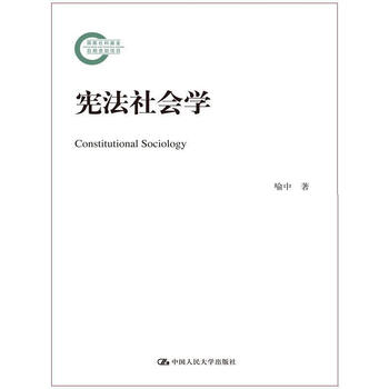 宪法社会学 喻中 中国人民大学出版社