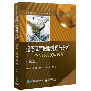 遥感数字图像处理与分析--ENVI5.x实验教程(第2版普通高等教育十三五规划教材)