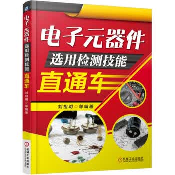 电子元器件选用检测技能直通车
