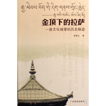 金顶下的拉萨(一座文化城堡的历史脉迹)