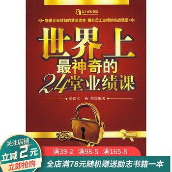 世界上最神奇的24堂业绩课