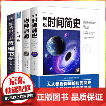 全4册图说时间简史+物种起源+世界经典科普读本相对论+你的本哲理书科普知识自然科学理论经典书籍