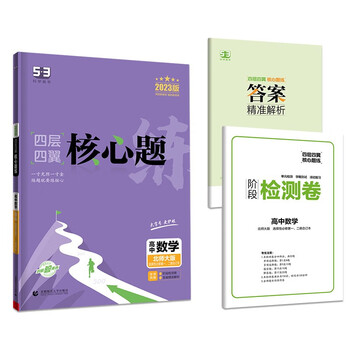 曲一线 高二 四层四翼核心题练高中数学选择性必修第一、二册合订本北师大版新教材高中同步2023版五三