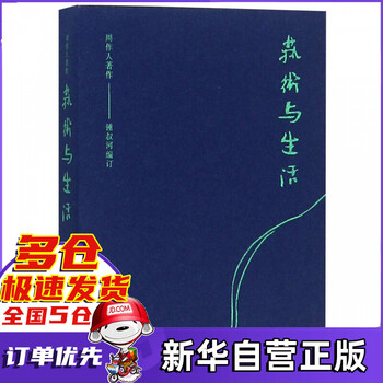 艺术与生活/周作人著作