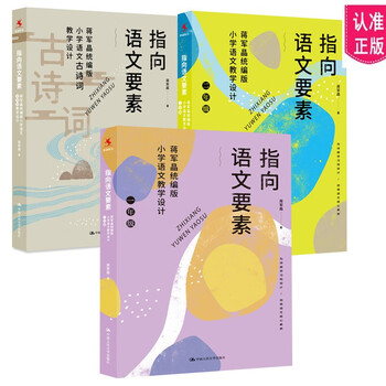 【全3册】指向语文要素蒋军晶统编版小学语文教学设计一1二2年级+蒋军晶统编版小学语文古诗词教学设计中