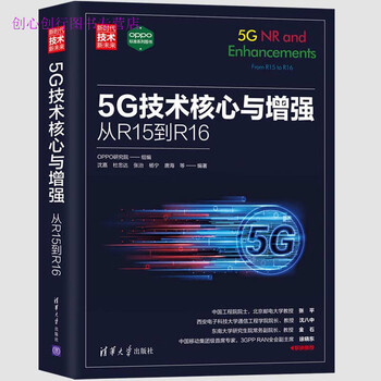 5G技术核心与增强(从R15到R16新时代技术新未来)