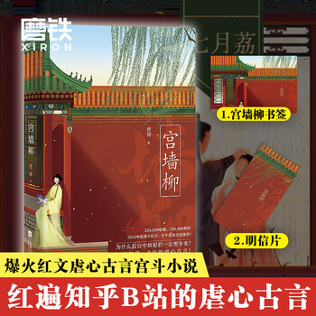 【赠精美书签+明信片】宫墙柳  梦娃  知乎虐恋小说