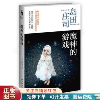 魔神的游戏：岛田庄司作品集07 岛田庄司