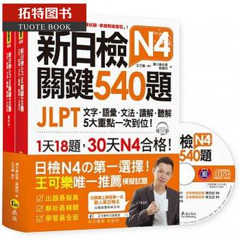 预售 新日检JLPT N4 关键540题 我识