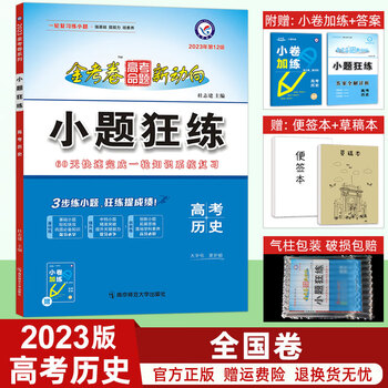 金考卷小题狂练历史 全国卷2023高考专题训练提分刷题辅导试卷 高中高三文科一轮基础总复习资料