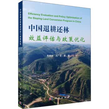 中国退耕还林效益评估与政策优化